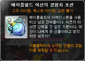 Maple World Goddess’ Experience Potion | Orange Mushroom's Blog