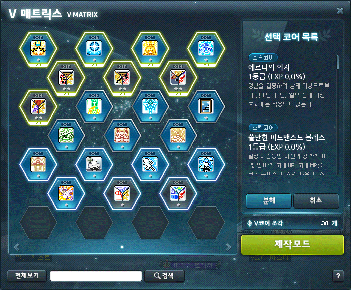 V Matrix Disassemble Mode | Orange Mushroom's Blog