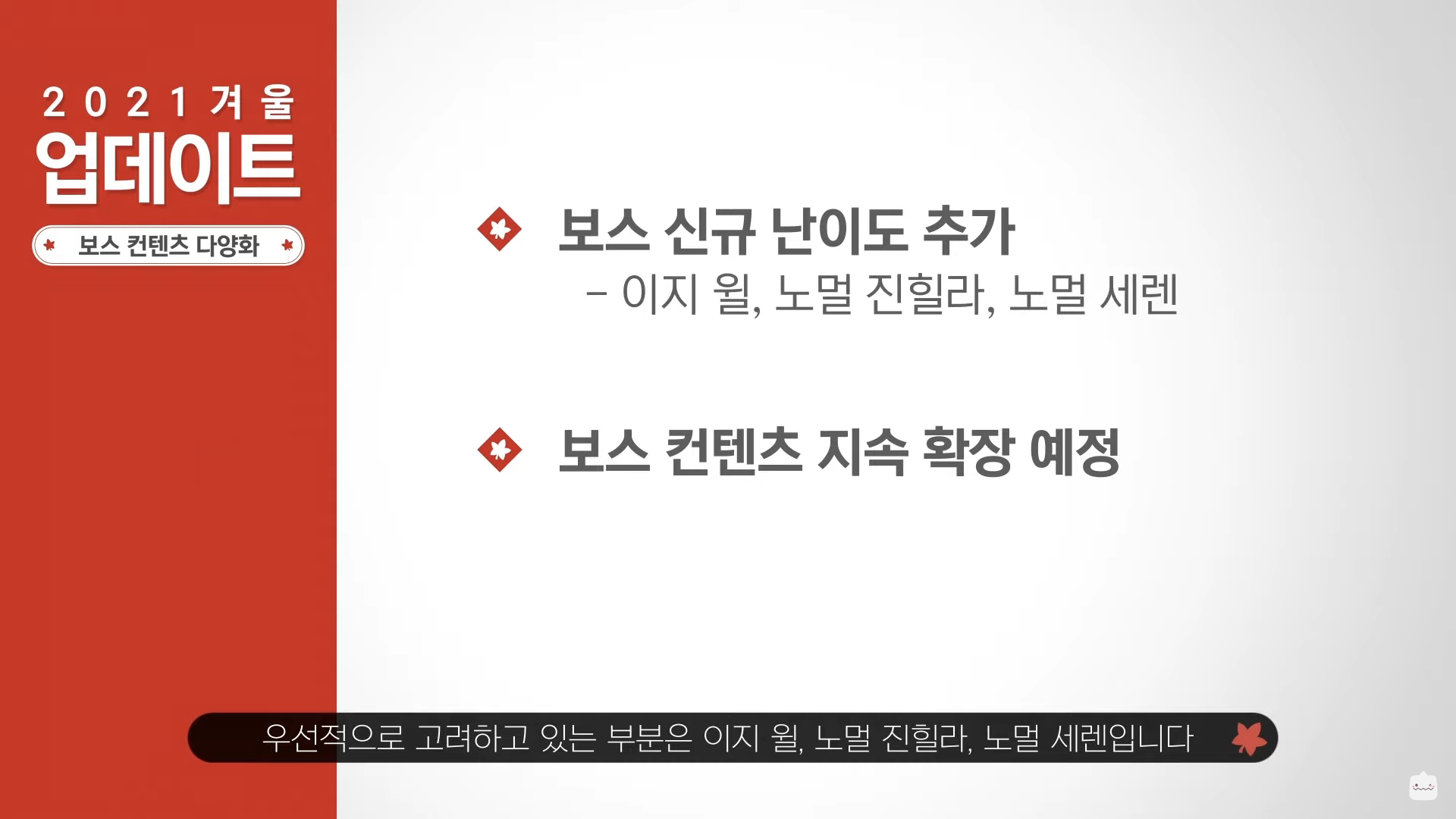 2021 Winter Update Boss Content Diversification | Orange Mushroom's Blog