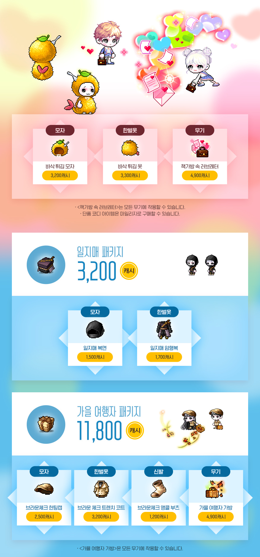 Maple Fashion Week Items (1) | Orange Mushroom's Blog