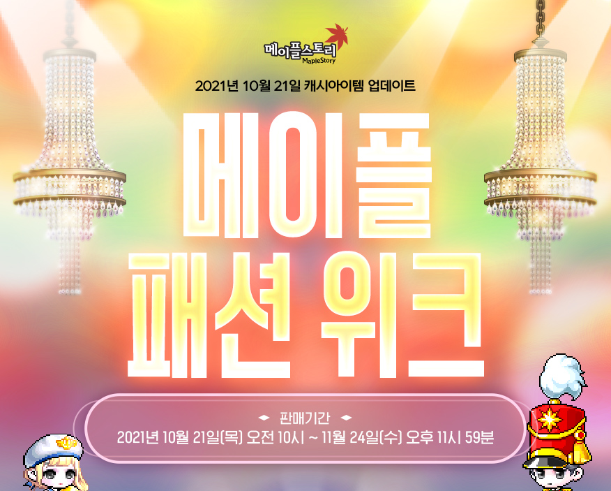 Maple Fashion Week | Orange Mushroom's Blog