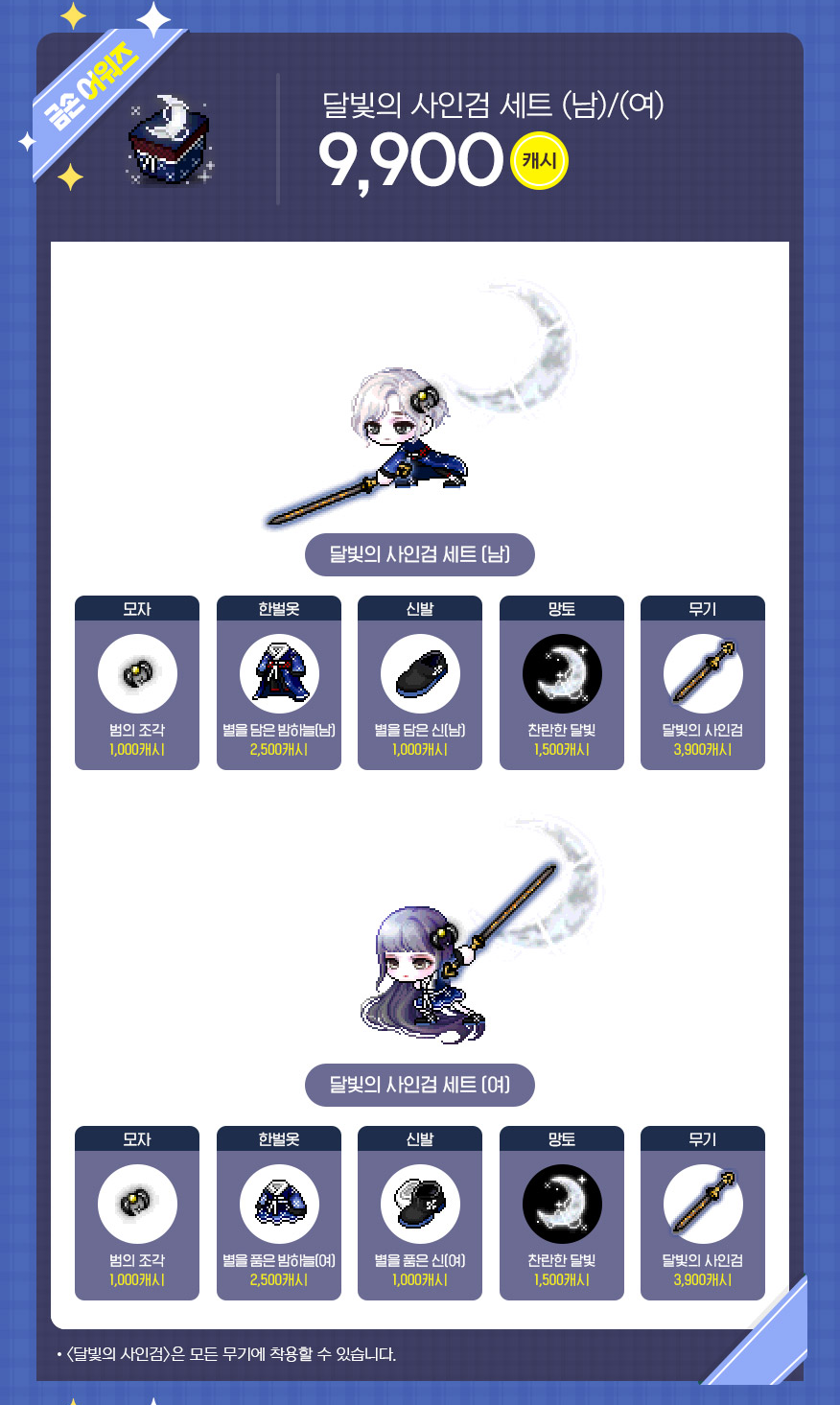 Moonlight 4th Sword Set | Orange Mushroom's Blog